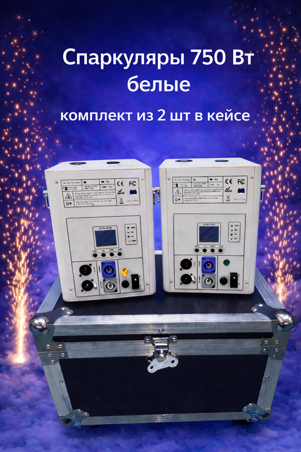 Спаркуляры белые 750Вт. Генераторы искр. Комплект 2шт в кейсе.