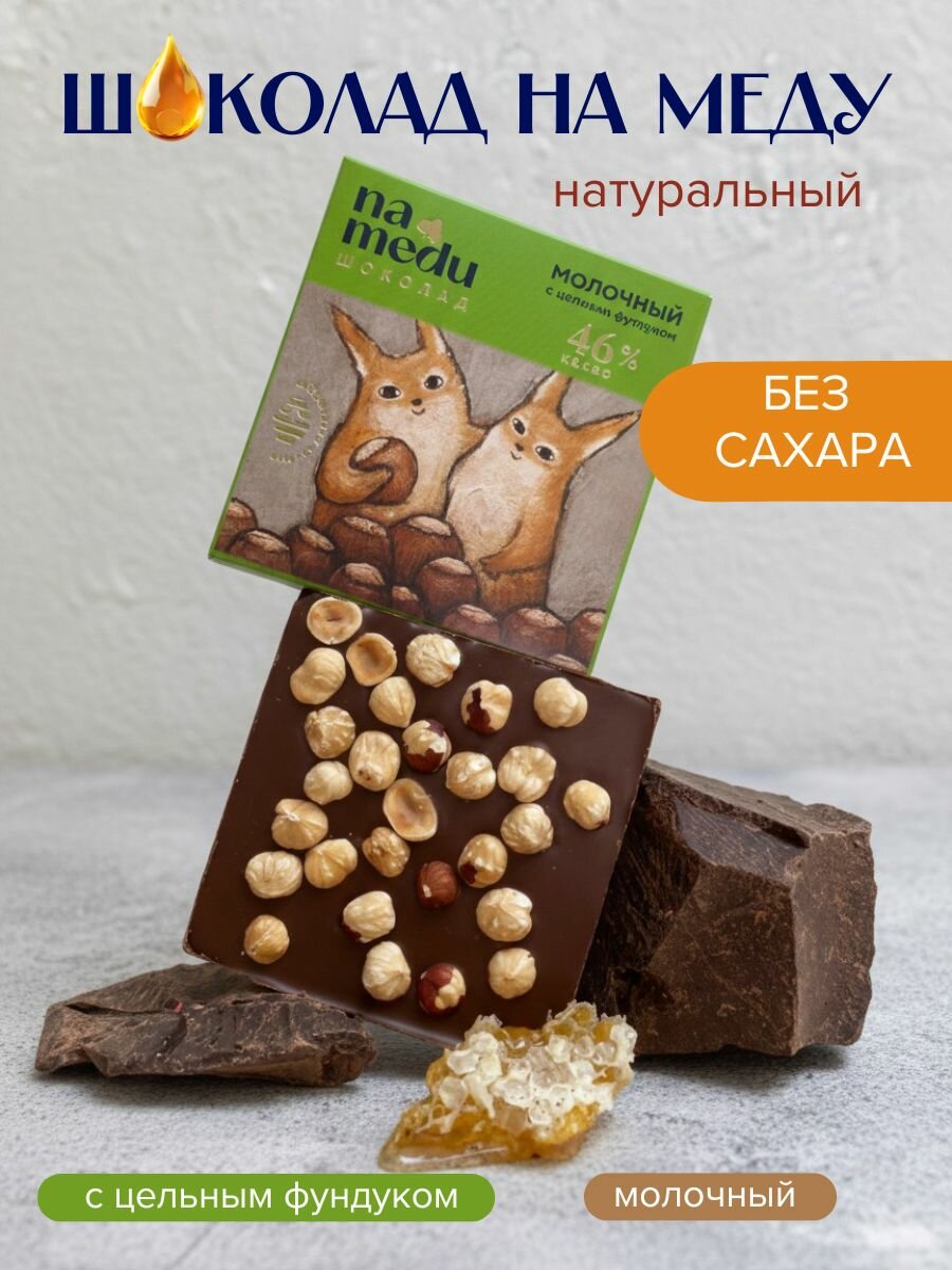 Шоколад молочный без сахара с цельным фундуком