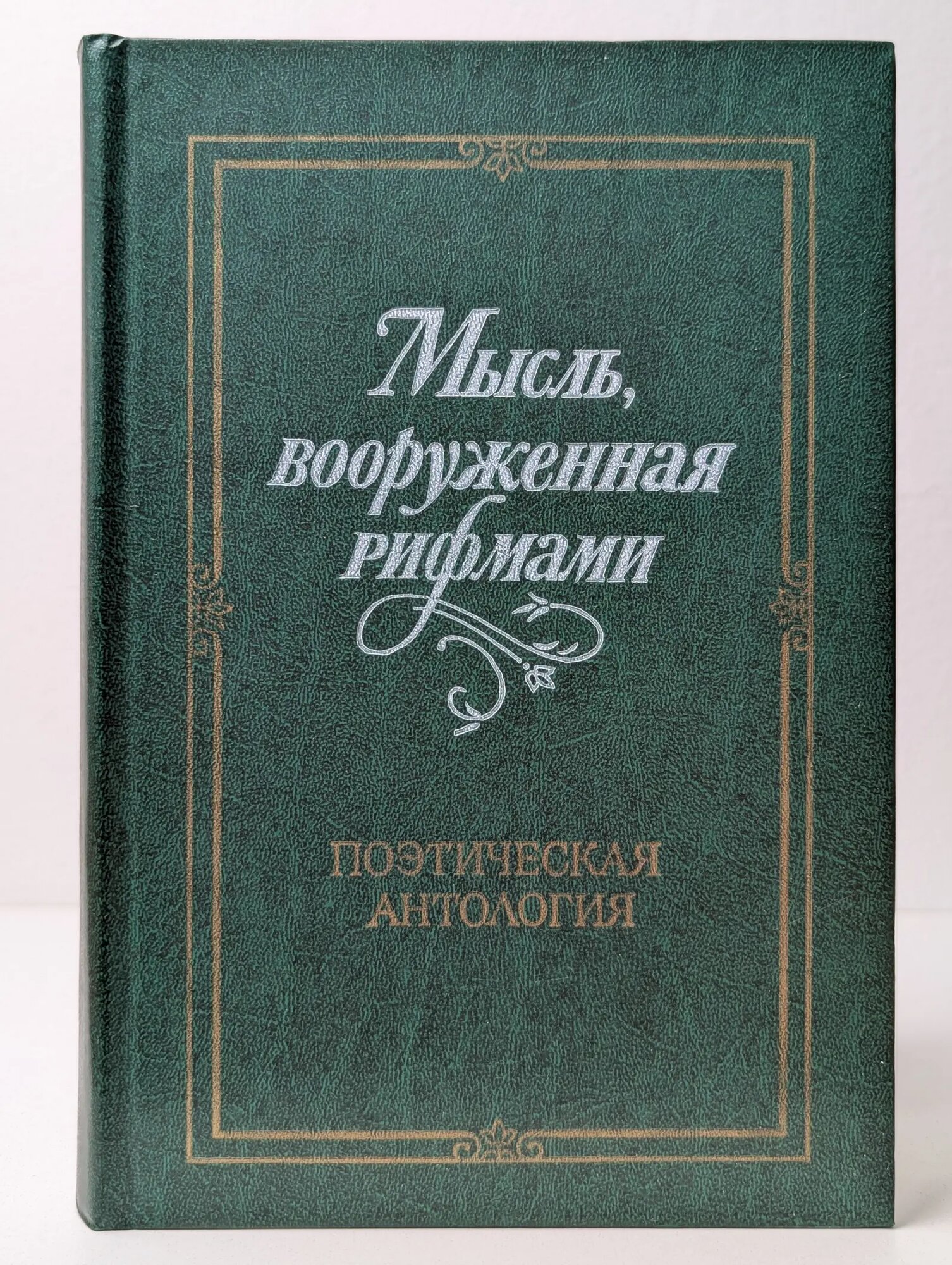 Мысль, вооруженная рифмами. Поэтическая антология по истории русского стиха Холшевников Владислав Евгеньевич (сост.) 1983