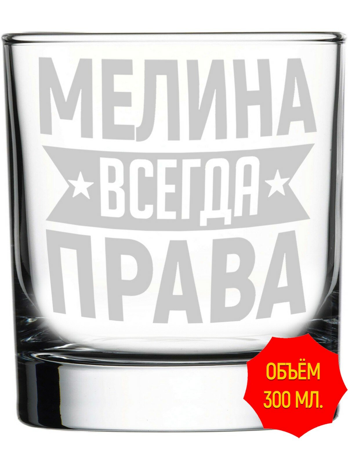 Стакан под виски Мелина всегда права - 300 мл, высота 9 см. 1 шт.