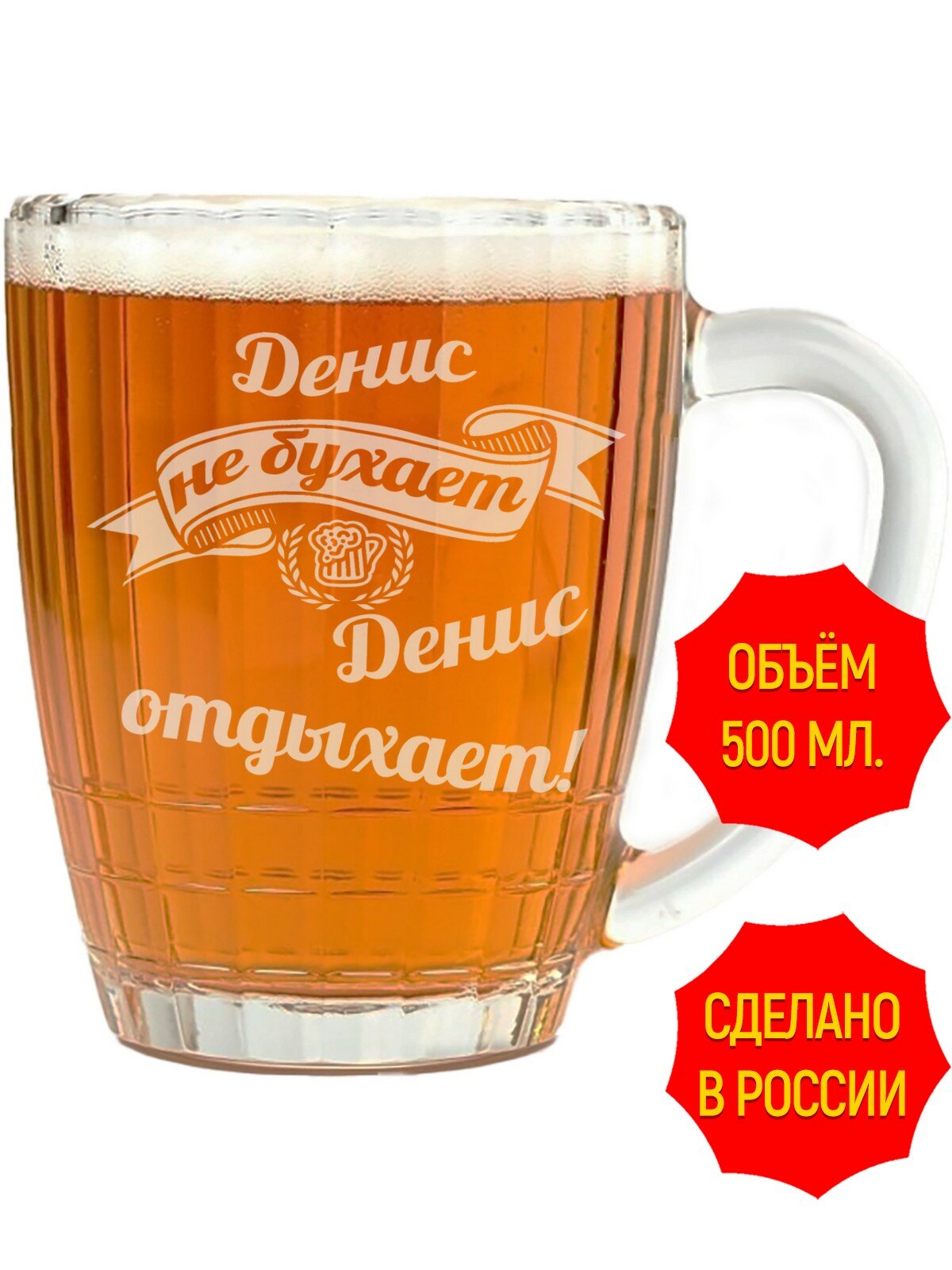 Кружка пивная с гравировкой Денис не бухает, Денис отдыхает - 500 мл, высота 13 см.