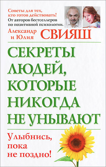 Секреты людей, которые никогда не унывают. Улыбнись, пока не поздно!