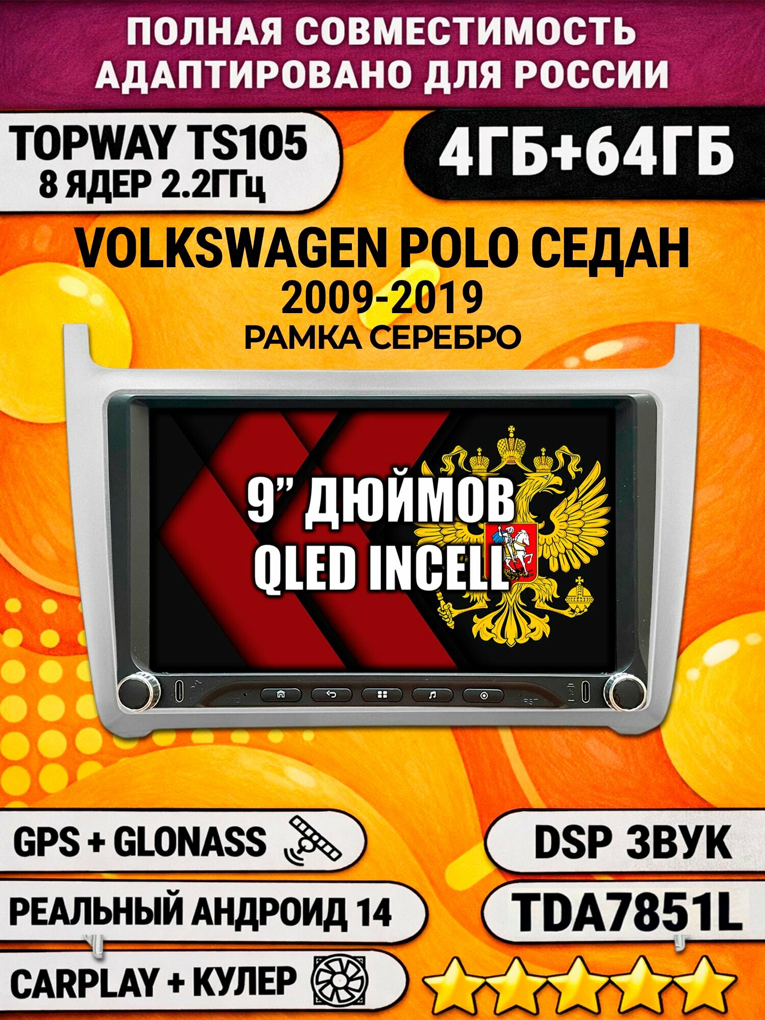 Штатная магнитола Андроид 9 для VOLKSWAGEN POLO SEDAN (2009-2019), рамка серебро, 4/64гб, DSP, Topway TS105, беспроводной CarPlay и Android Auto, GPS и ГЛОНАСС