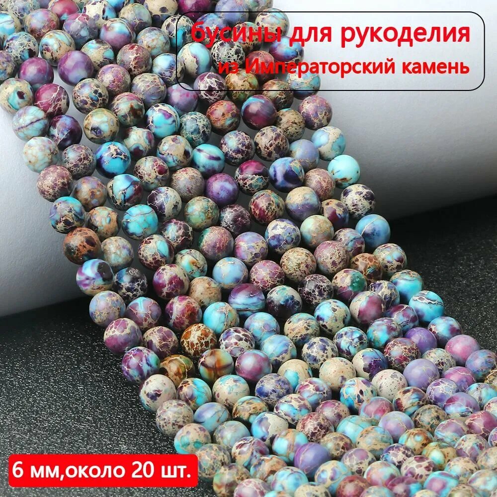 Бусина из натурального камня императорская яшма 6 мм, 30шт для рукоделия и браслетов