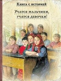 Учатся мальчики, учатся девочки! : рассказы русских писателей о школе