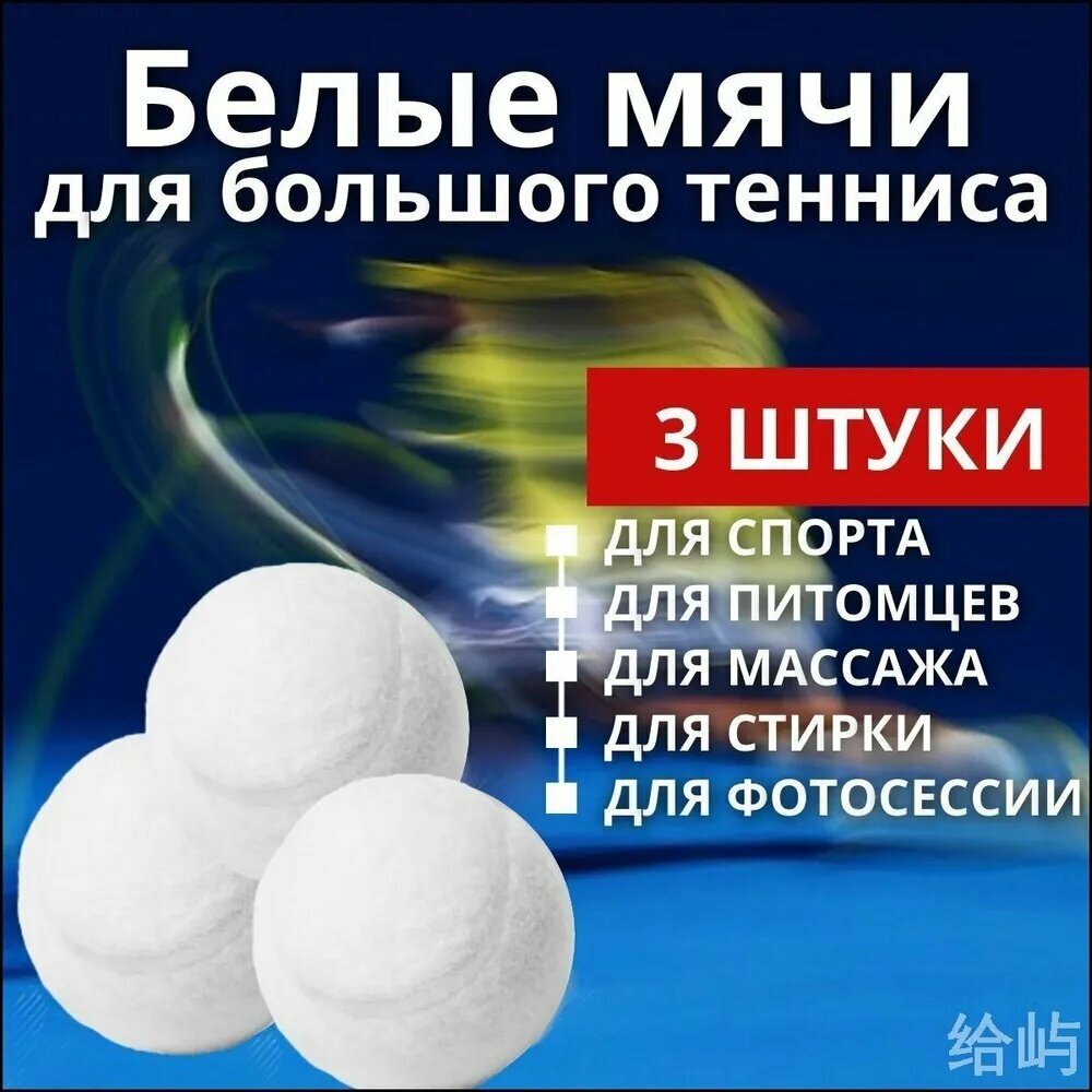 Мяч теннисный, 3 шт