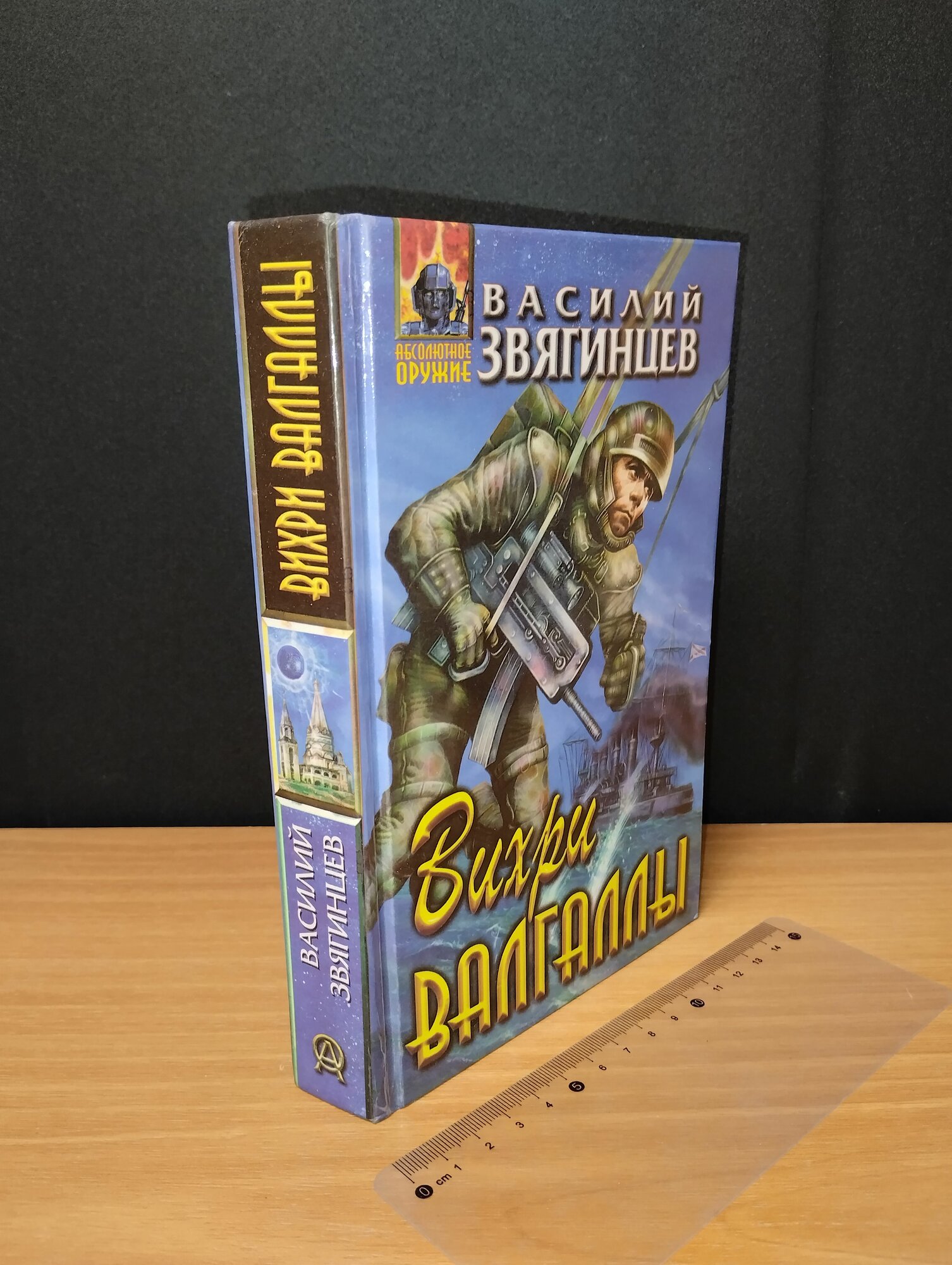 Вихри Валгаллы. Звягинцев Василий Дмитриевич. 1999