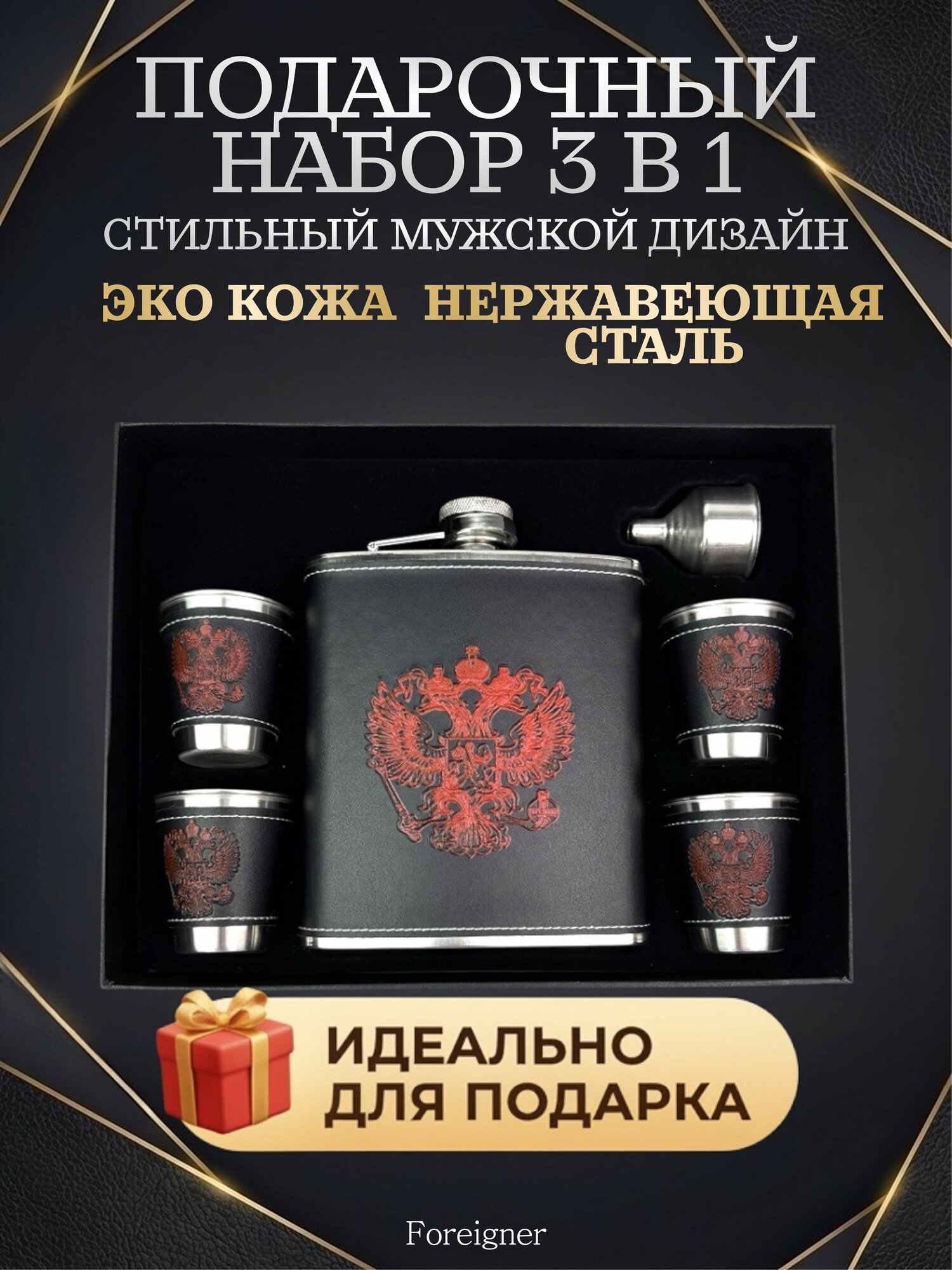 Фляжка для алкоголя и воды, металлическая, туристическая, подарочная Герб РФ