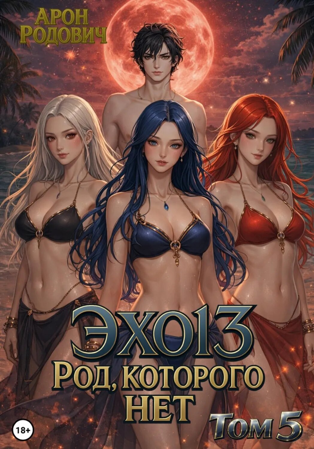 Эхо 13. Род, Которого нет. Том 5 [Цифровая книга]