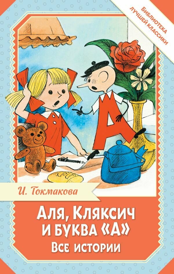 Детская литература АСТ "Аля, Кляксич и буква "А". Все истории" Токмакова И. П, 2025 год