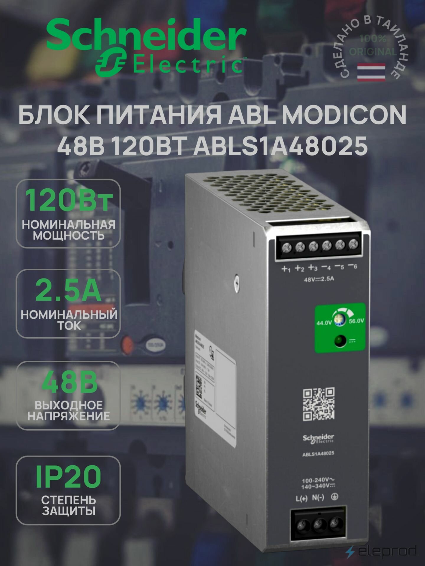 Блок питания Schneider Electric 48В 120Вт, ABL Modicon ABLS1A48025