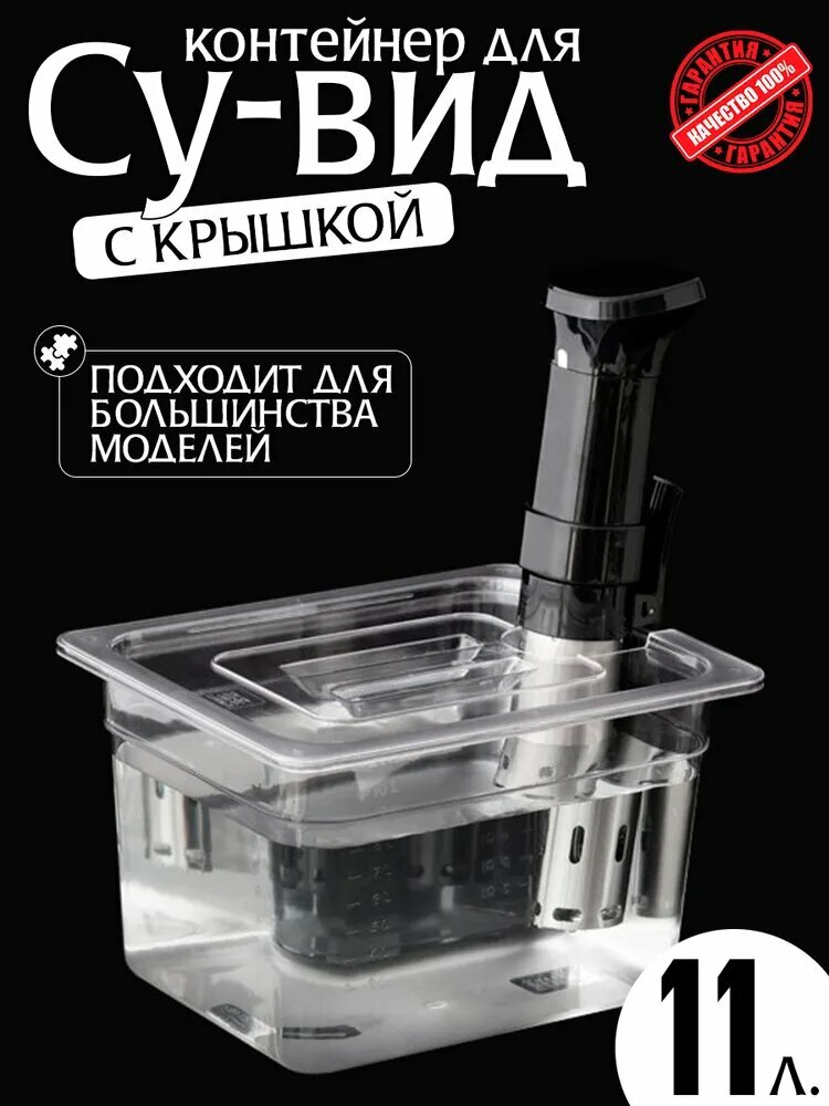 Контейнер для Су-вид с крышкой 11 л. Прозрачный пластик для приготовления методом су-вид
