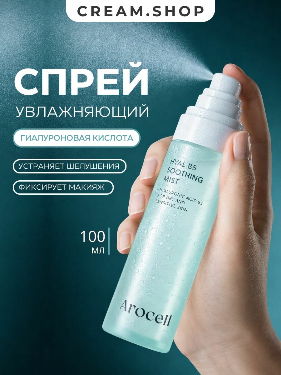 Мист с гиалуроновой кислотой и пантенолом для глубокого увлажнения Arocell Hyal B5 Soothing Mist 100 мл