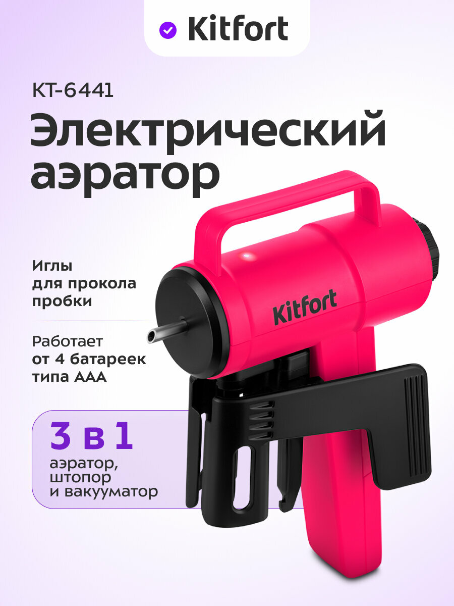 Электрический аэратор для вина "3 в 1" Kitfort КТ-6441, штопор и вакууматор