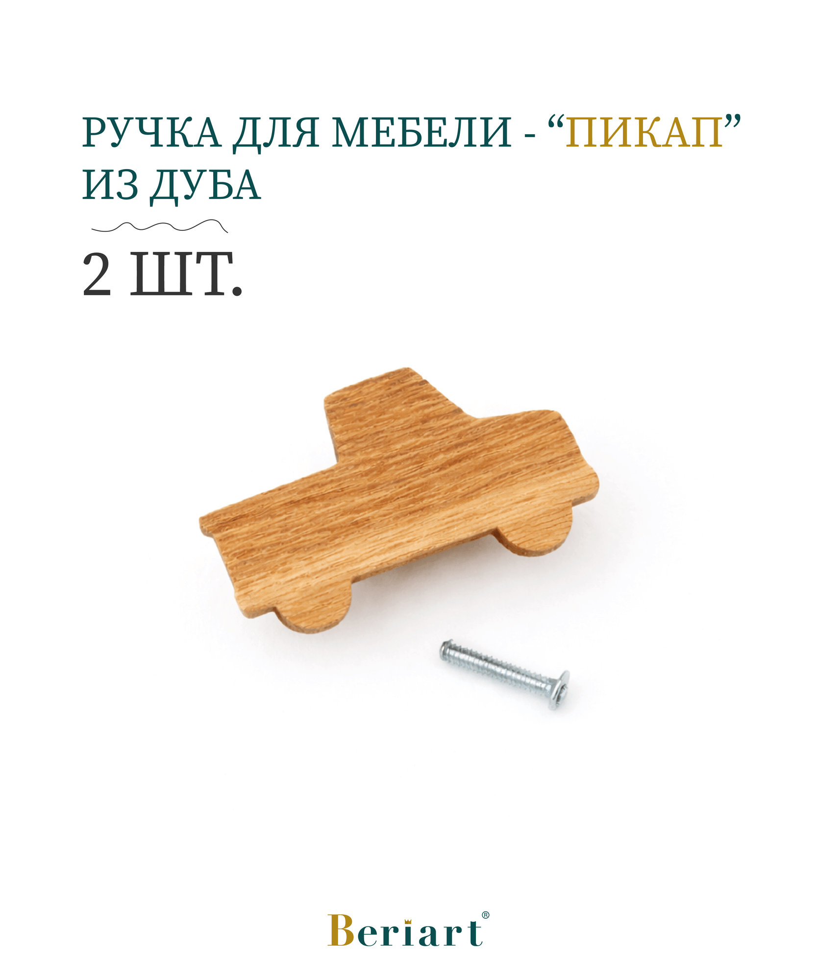 Деревянная ручка для мебели "Пикап", из дуб, 2 шт, от Beriart