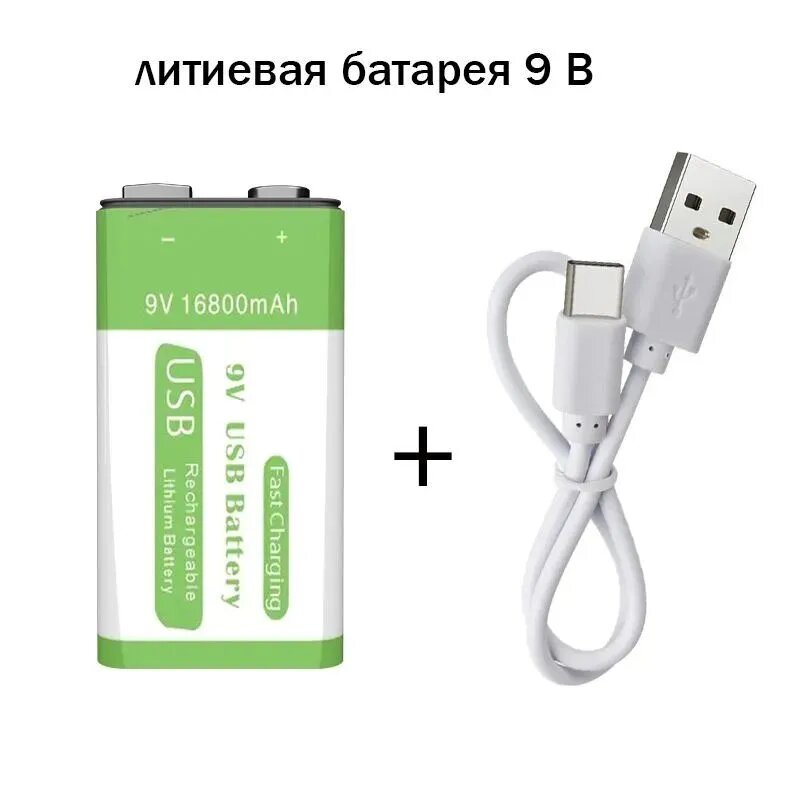Литий-ионный аккумулятор USB 9 В, 16800 мАч для игрушек с дистанционным управлением, микрофонов, металлоискателей, медицинского оборудования, кабель для зарядки