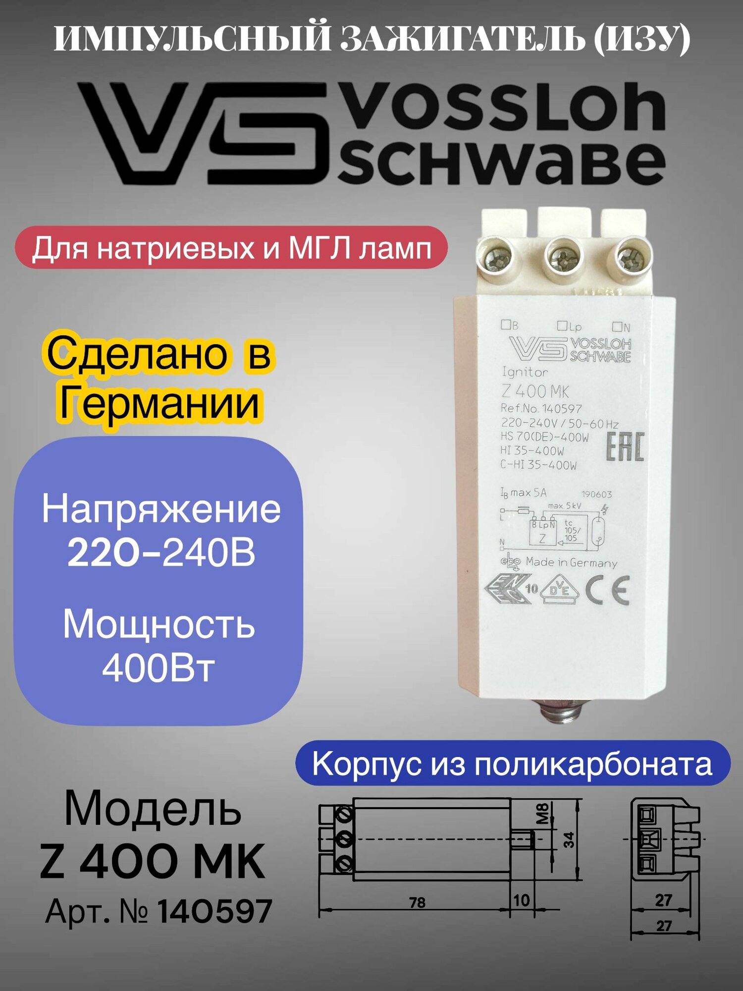 ИЗУ для натриевых и металлогалогенных ламп Vossloh-Schwabe Z 400 MK VS-140597