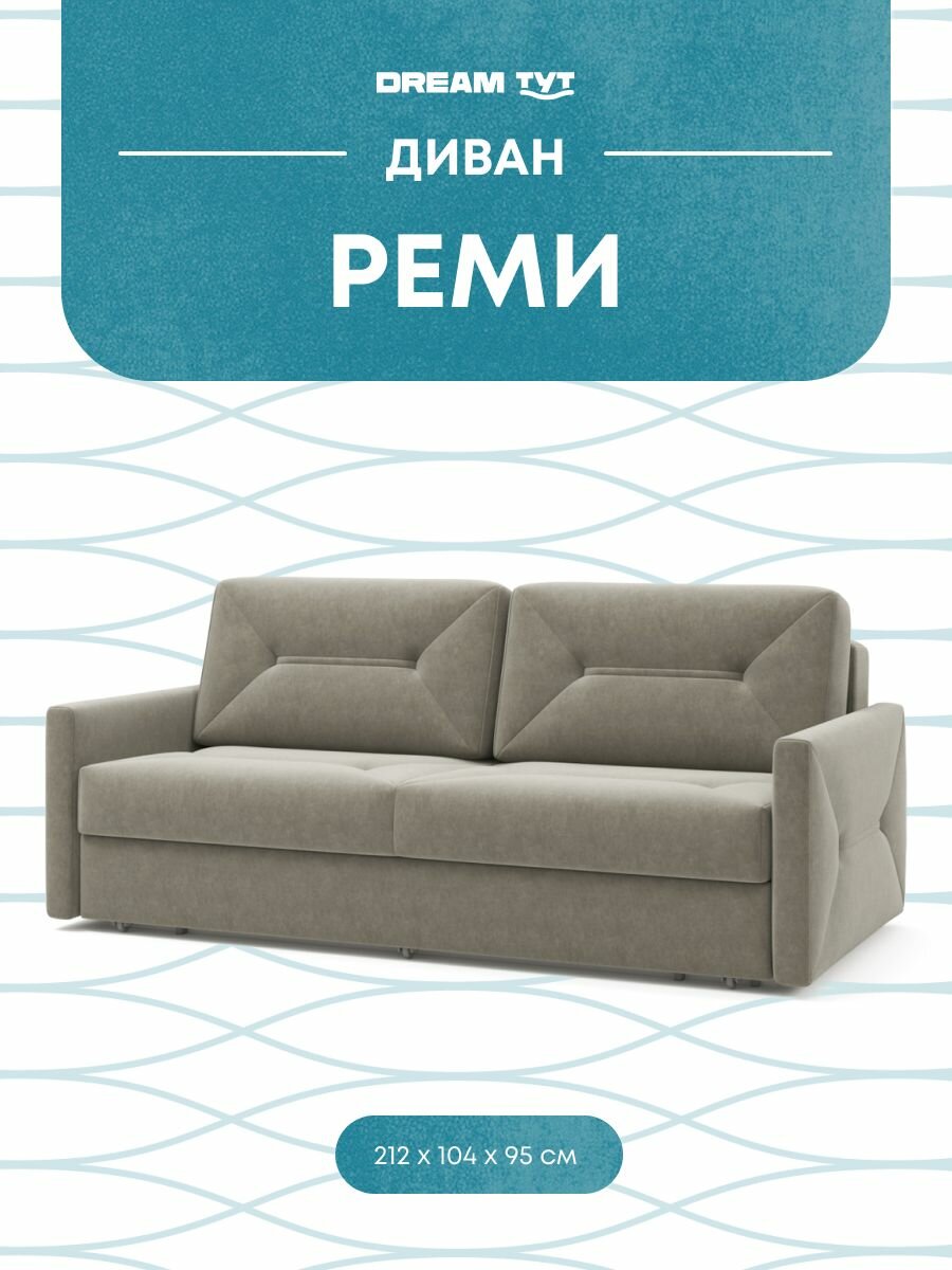 Диван-кровать Реми с металлическим каркасом, с ящиком для хранения, 212х104х95 см, бежевый
