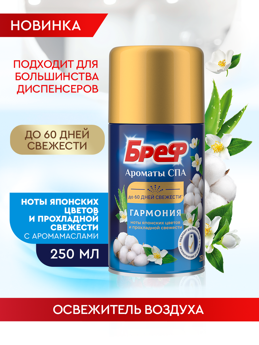 Освежитель воздуха Бреф Ароматы СПА Гармония для дома и туалета, сменный баллон для автоматического распылителя, 250 мл