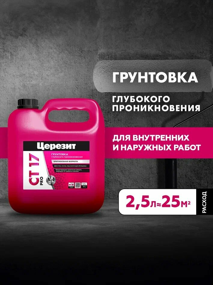 Грунтовка СТ17 PRO (2,5л) Универсал