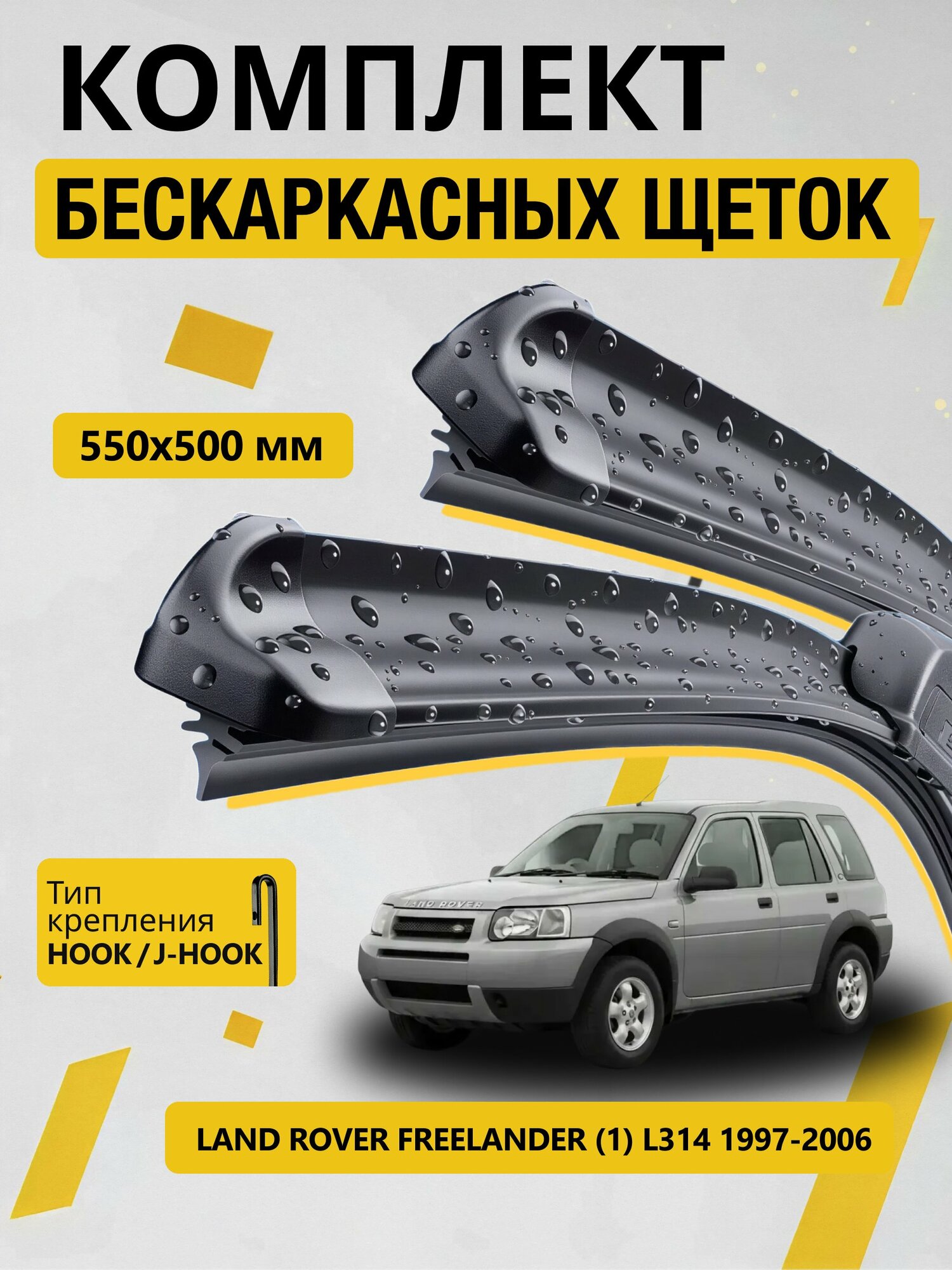 Дворники бескаркасные для Land Rover Freelander (1) L314 / 1997-2006 / Комплект щеток 550 500 мм Ленд Ровер Фрилендер