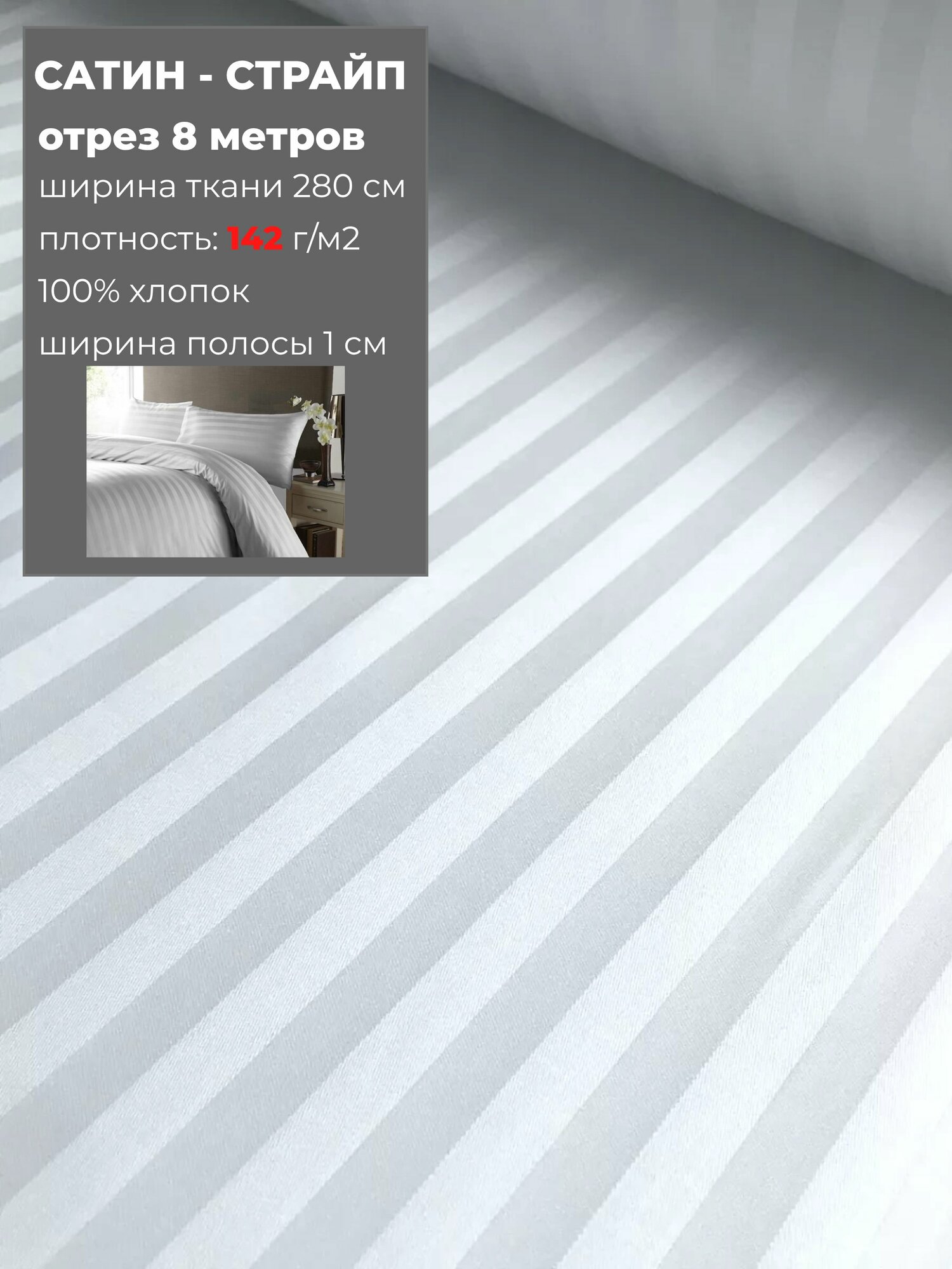 Ткань для постельного белья Сатин-страйп, плоса 1*1, 100% хлопок, цв белый, пл. 142 гр/м2, Ш-280 см, отрез 8 метров