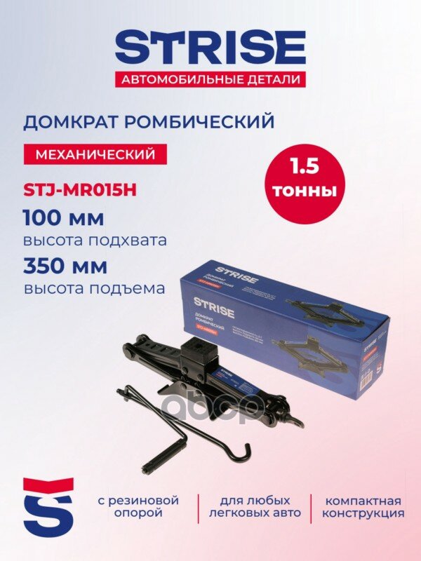 Домкрат ромбический 1.5 т STRISE 100 - 350 мм (с резиновой опорой) STRISE арт. STJ-MR015H