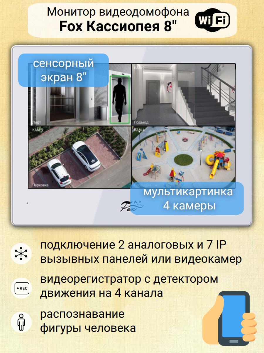 Гибридный WiFi IP-домофон для квартиры или дома Fox Кассиопея 8" (белый) с сенсорным экраном / PoE / SIP