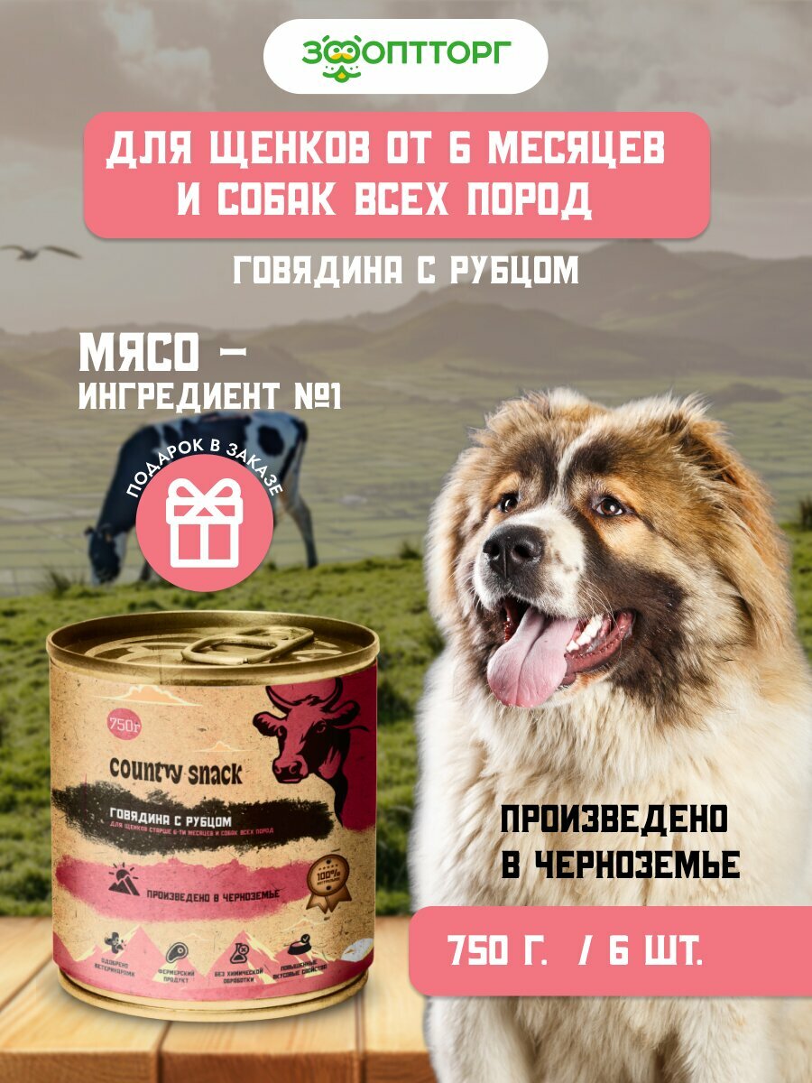 Влажный корм Country snack консервы для щенков и собак всех пород L, Говядина и рубец, 750 г х 6 шт.