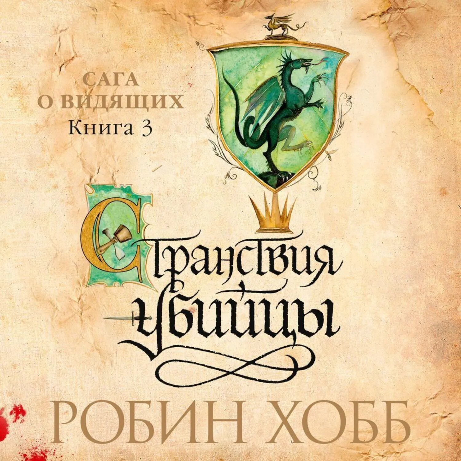 Странствия убийцы [Аудиокнига]