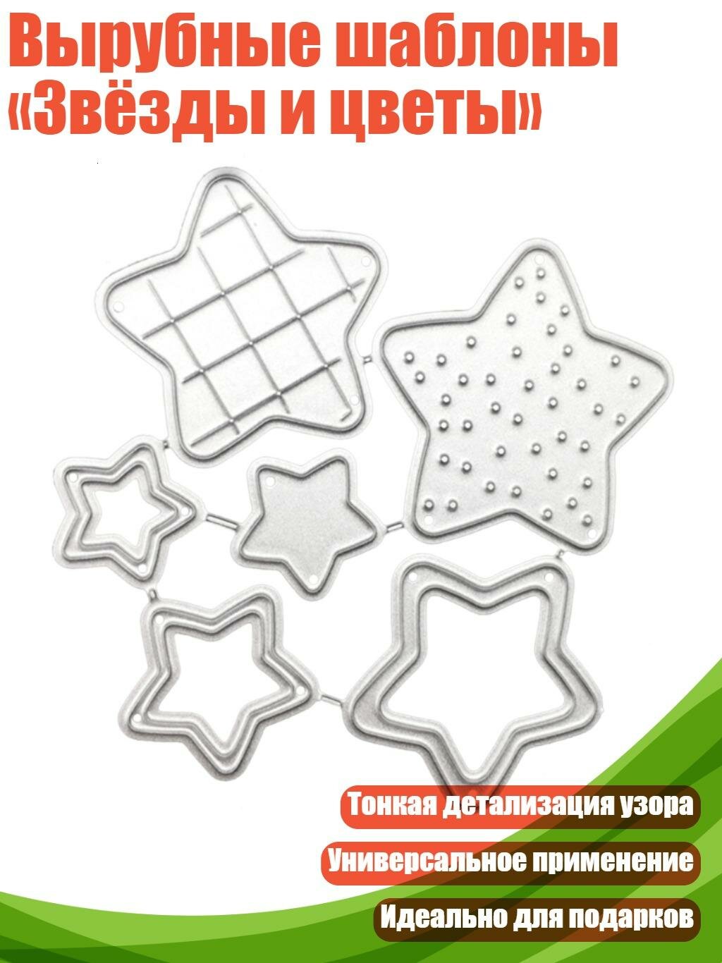 Вырубные шаблоны «Звёзды и цветы», 3