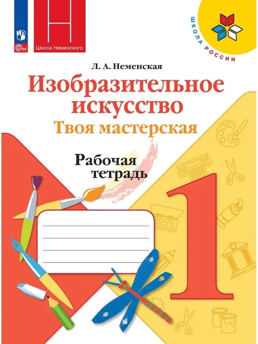 Изобразительное искусство. 1 класс. Рабочая тетрадь