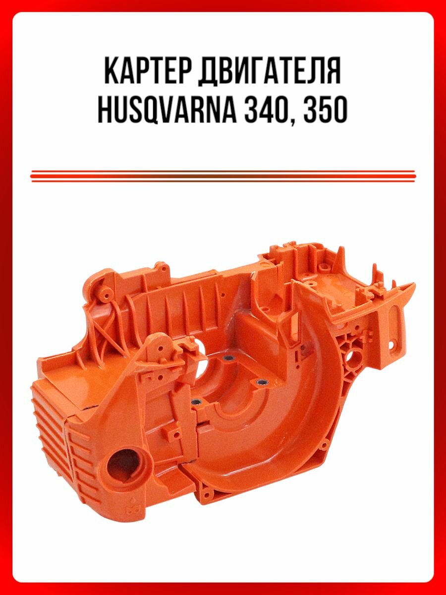 Картер двигателя HUSQVARNA 340,350