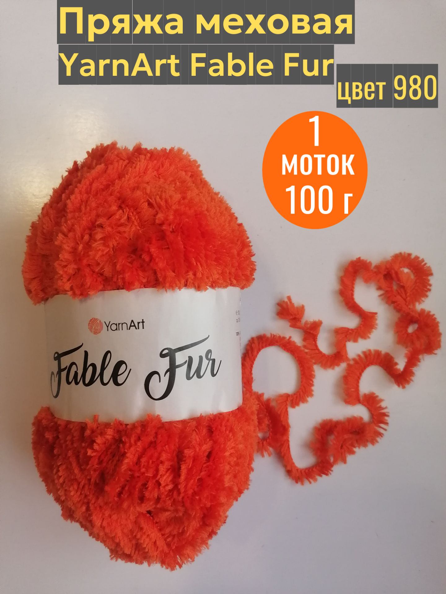 Пряжа меховая YarnArt Fable Fur – цвет 980 (оранжевый) (1 моток 100 гр)