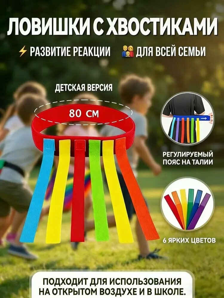 Спортивная игра Поймай хвостик для детей и взрослых, набор для активного отдыха и детского сада, развитие ловкости и реакции