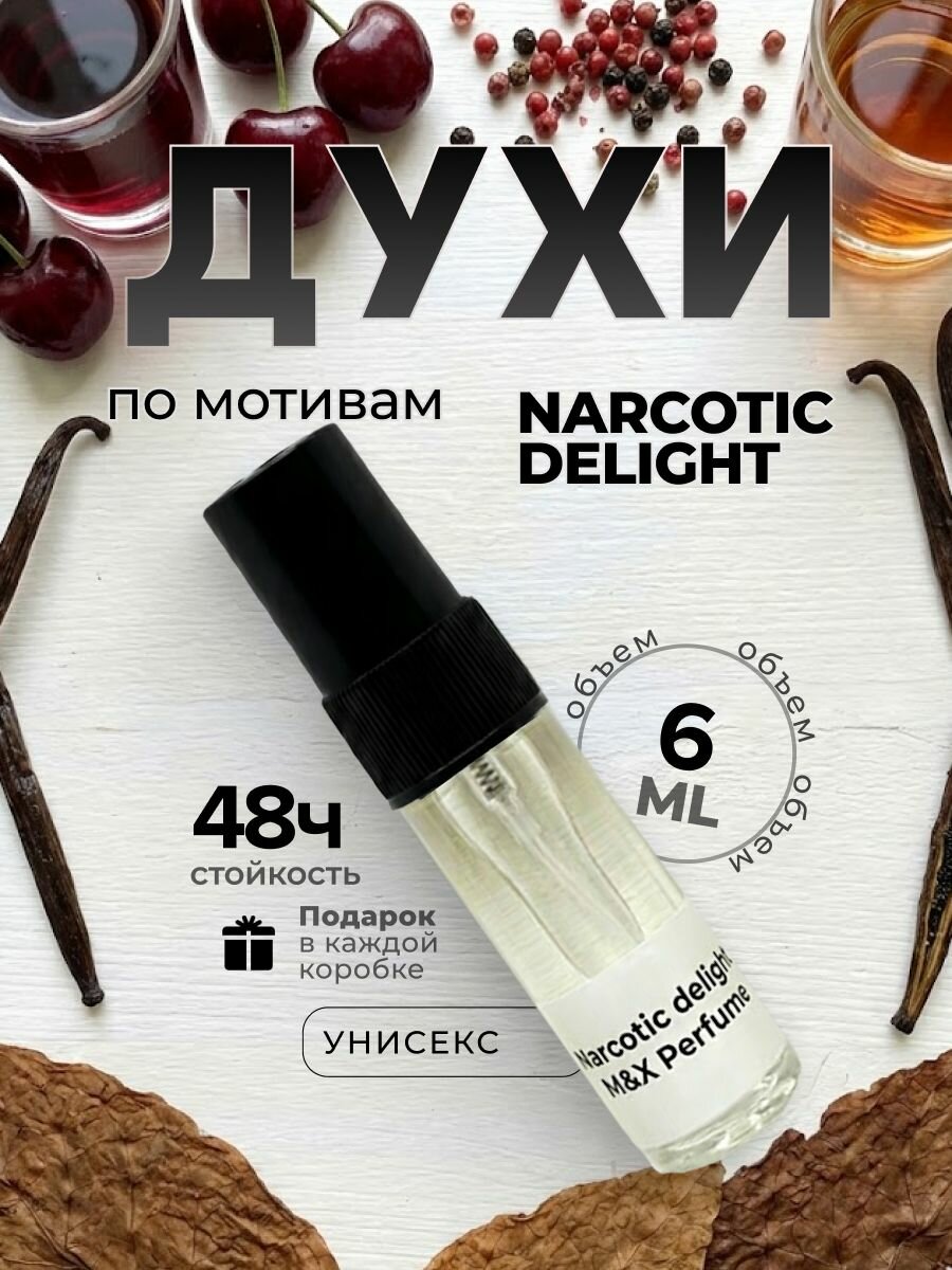 Духи женские стойкие, Narcotic Delight M&X Perfume 6мл парфюм женский стойкий аромат 6 мл