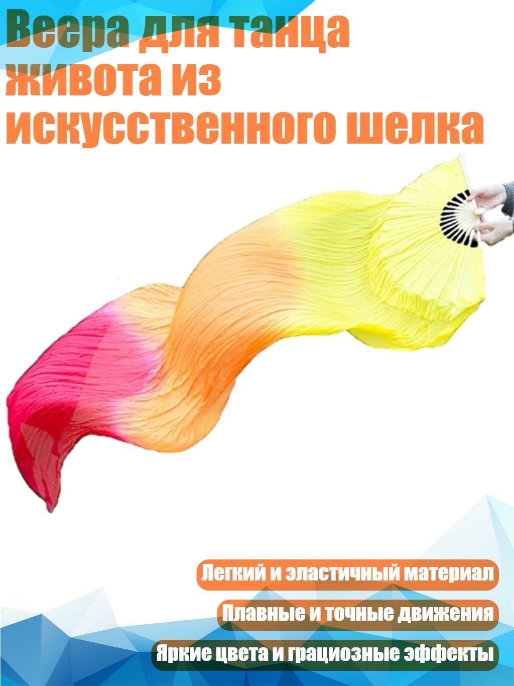 Веера для танца живота из искусственного шелка, 3