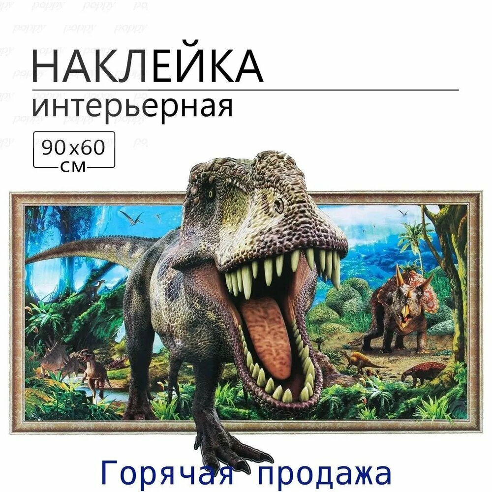 Интерьерные наклейки "Динозавр" на стену, пол и потолок