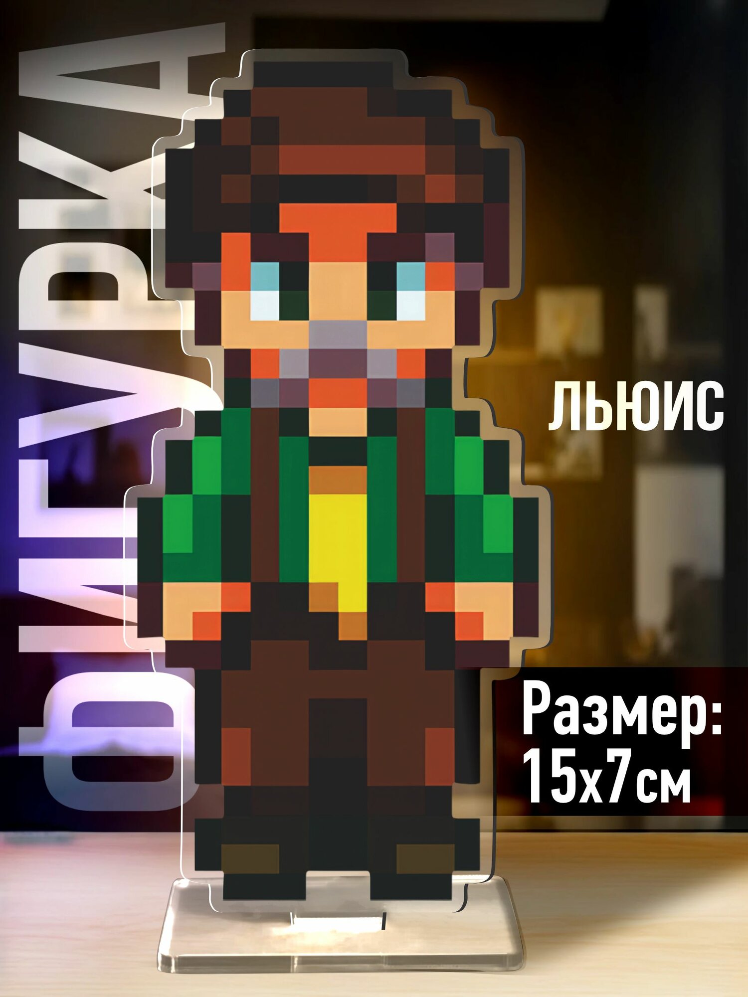 Фигурка акриловая Stardew valley Льюис