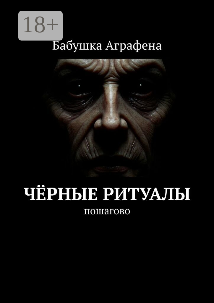 Чёрные ритуалы
