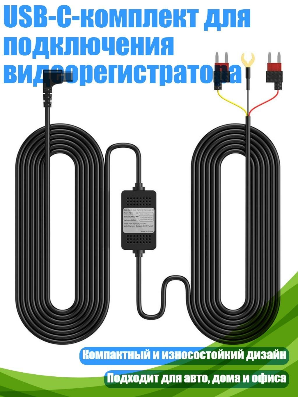 USB-C-комплект для подключения видеорегистратора, отдельный кабель