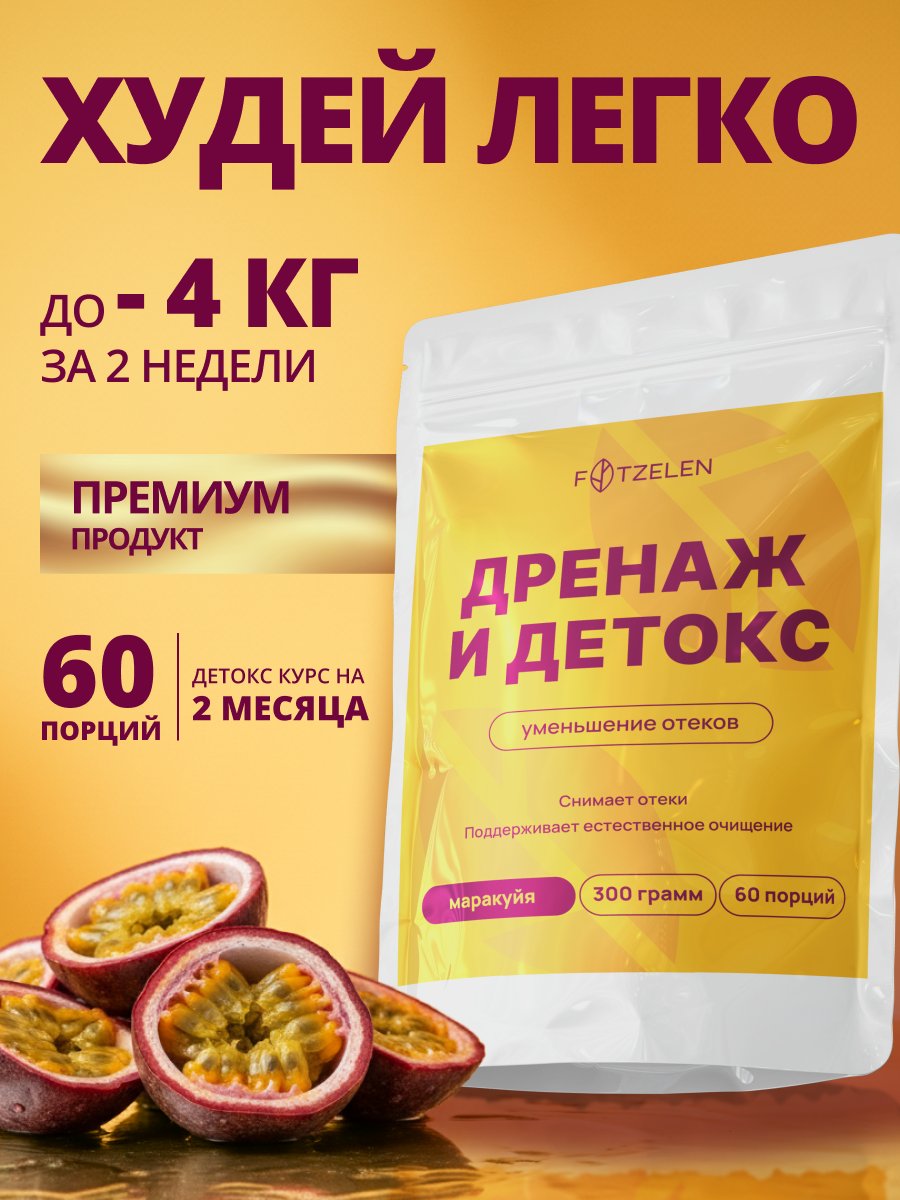 Дренажный напиток FITZELEN "Ультра Слим", детокс, для похудения, со вкусом маракуйи, 300 г