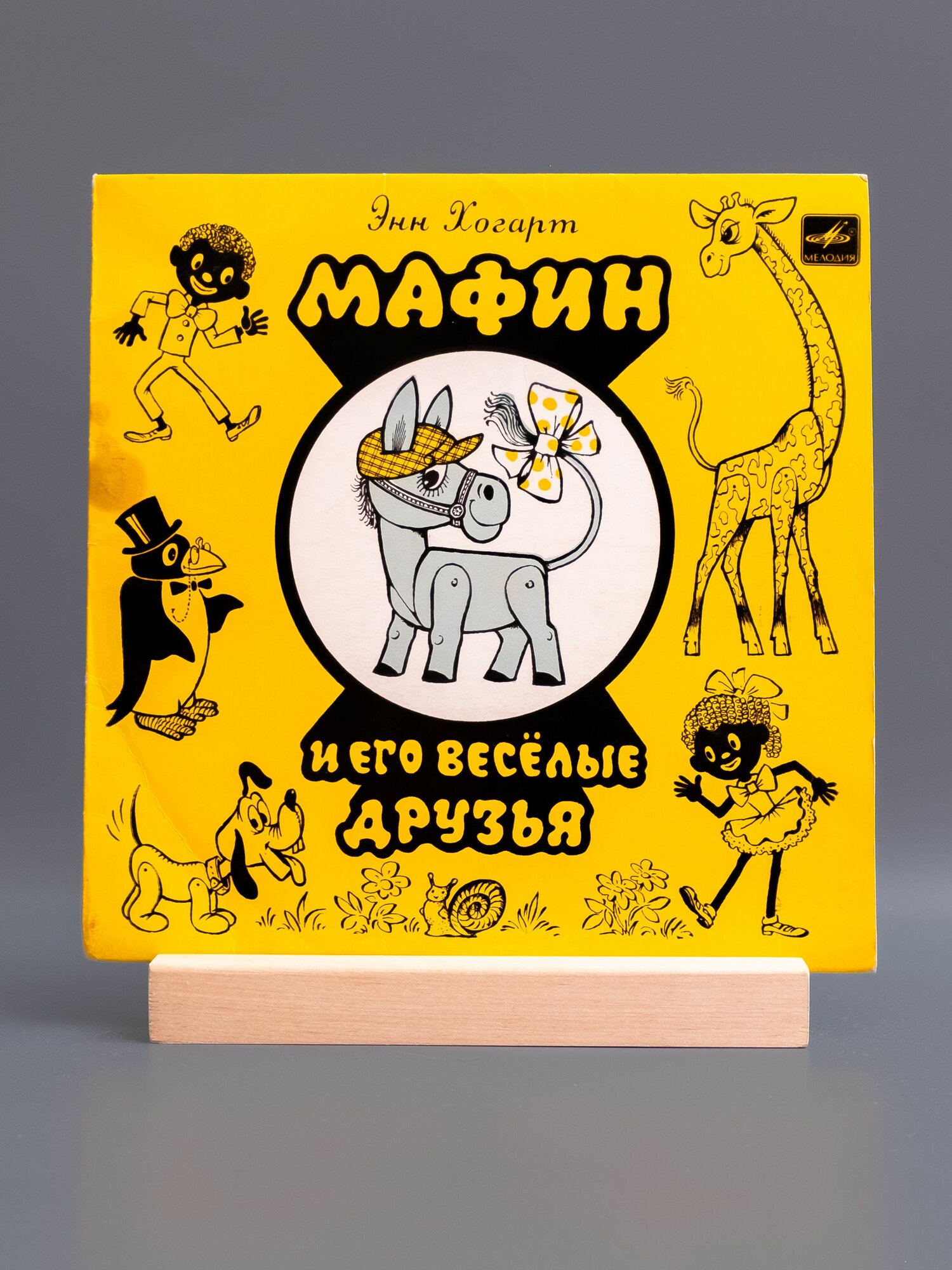 Энн Хогарт - Мафин и его веселые друзья (сказка) / виниловая пластинка LP гранд EX