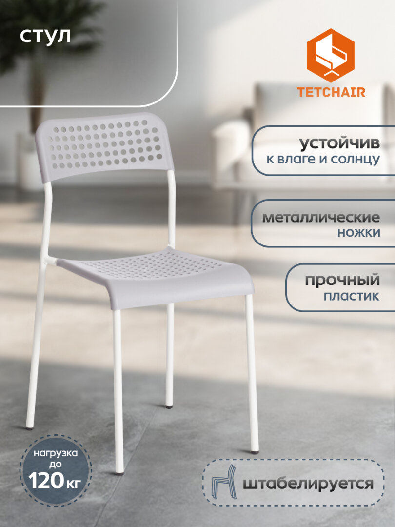 Стул TetChair, пластиковый, разборный, 1 шт, кухня/балкон, уличный, серый/белый