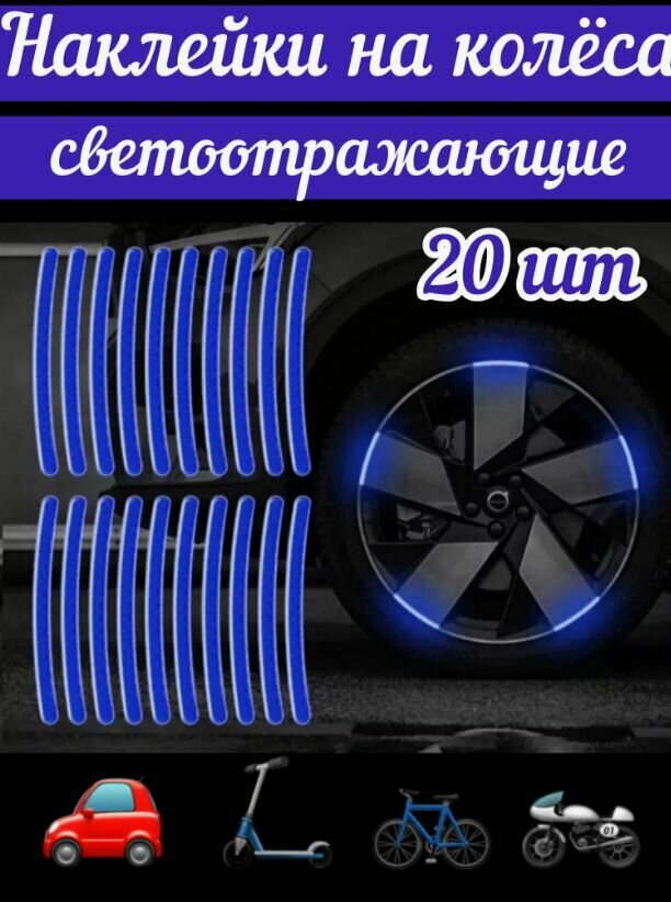 Наклейки синие на колеса, светоотражающие, для безопасности, для легкового и внедорожного транспорта, велосипедов, 20шт