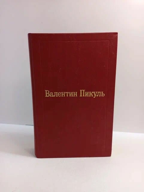 Валентин Пикуль. Избранные произведения в 12 томах. Том 4. Нечистая сила