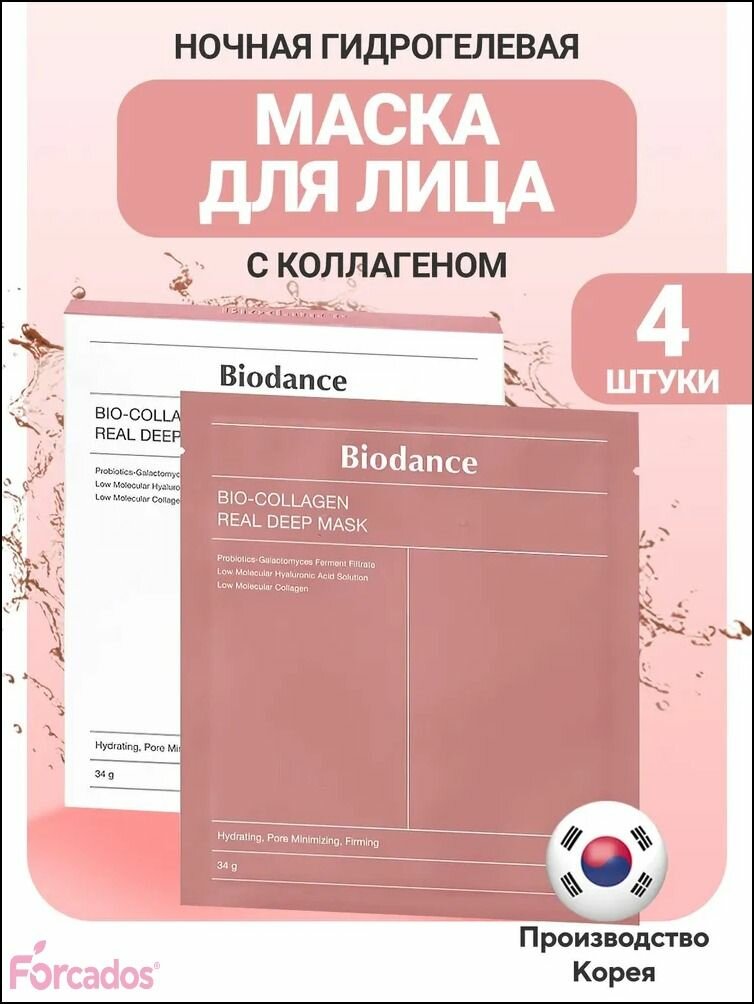 Biodance Гидрогелевая маска для лица Корея набор 4 штуки / Bio-Collagen Real Deep Mask