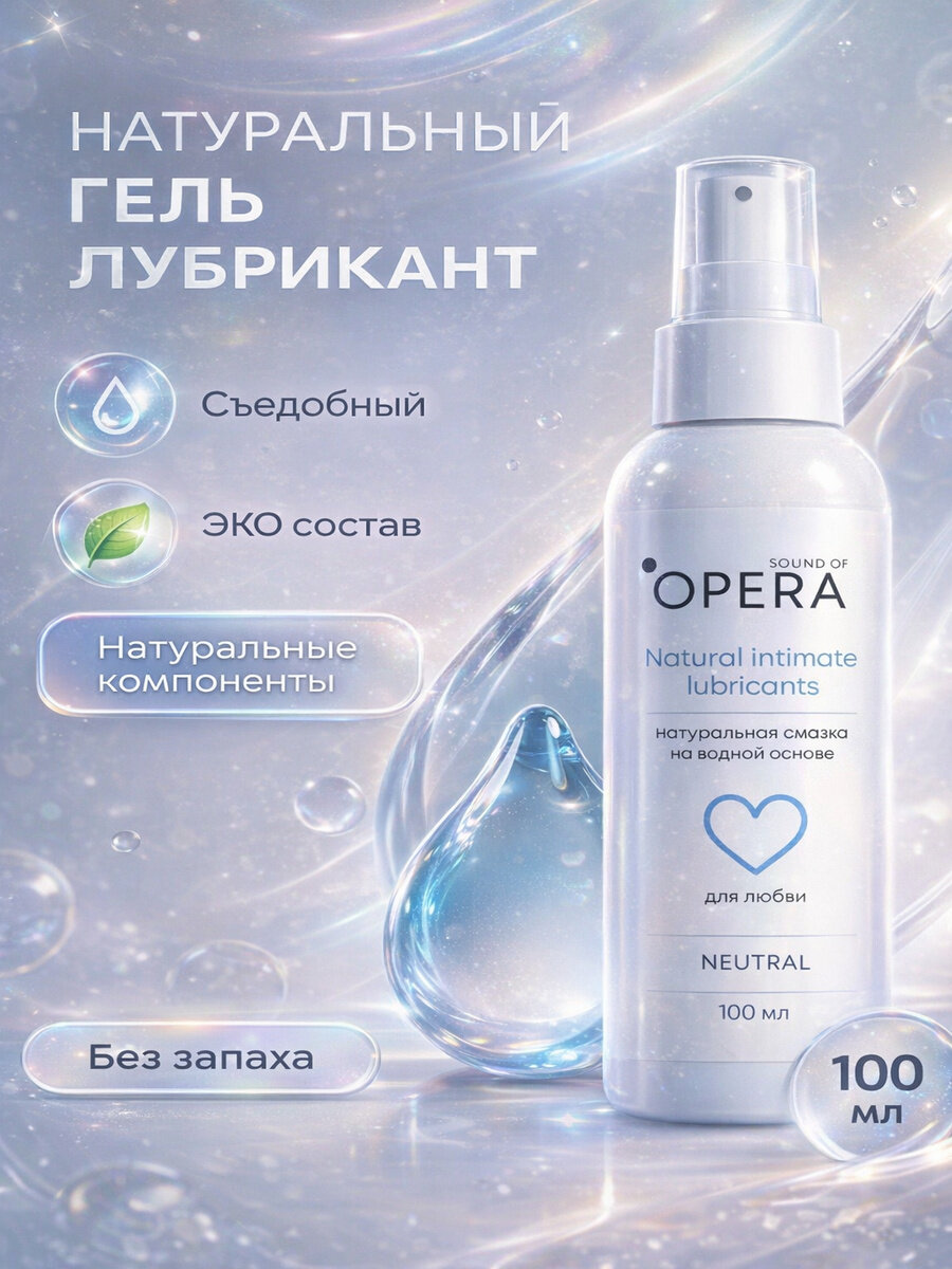 Гель-лубрикант OPERA на водной основе без вкуса и запаха, 100 мл