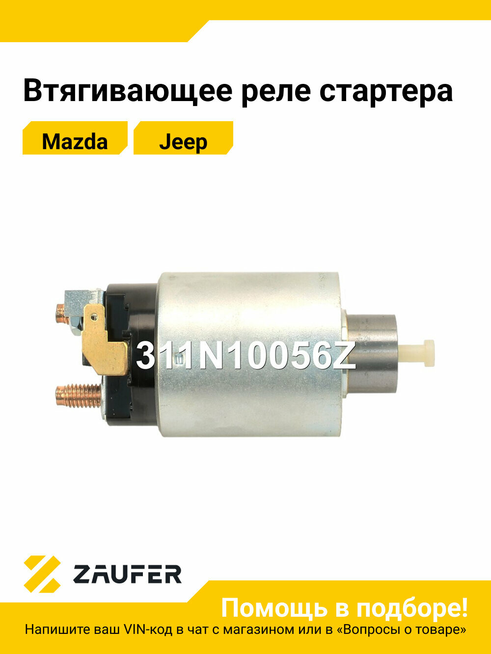 Втягивающее реле стартера Mazda 3, MPV / Jeep Liberty, Cherokee, Wrangler , новый