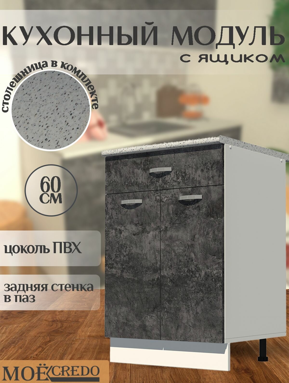 1.1 Кухонный модуль напольный бетон со столешницей, ручкой хром, шириной 600 мм, 2 двери+ ящик